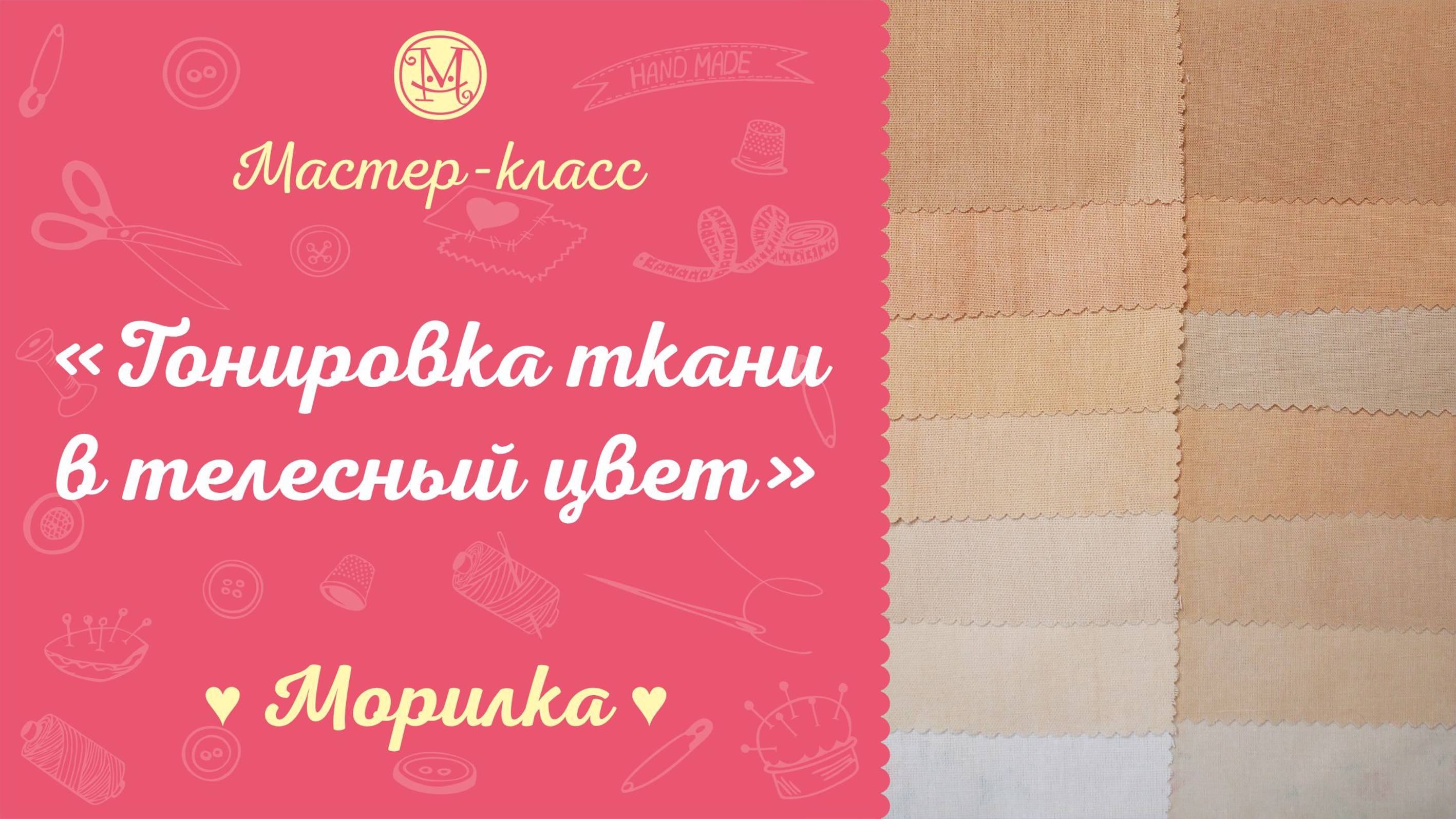 DIY Тонировка ткани в телесный цвет. Морилка.