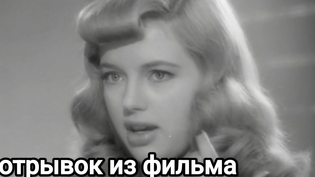 Диана Дорс отрывок из фильма