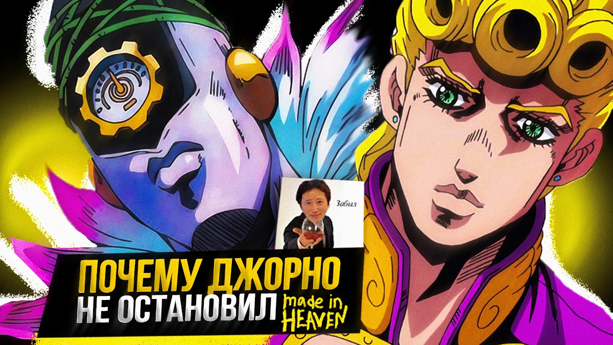 ПОЧЕМУ ДЖОРНО НЕ ОСТАНОВИЛ MADE IN HEAVEN? | ДжоДжо