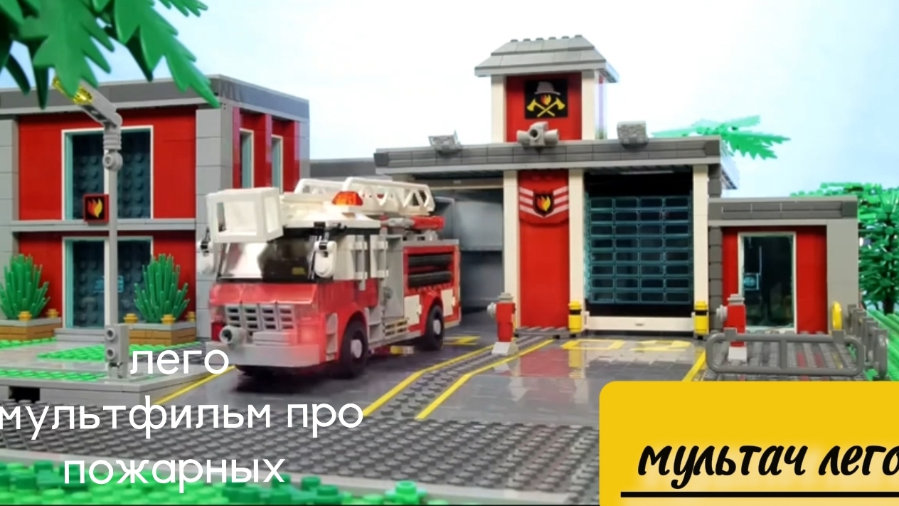 Lego мультфильм про пожарных, пожарные тушат знаменитый Отель