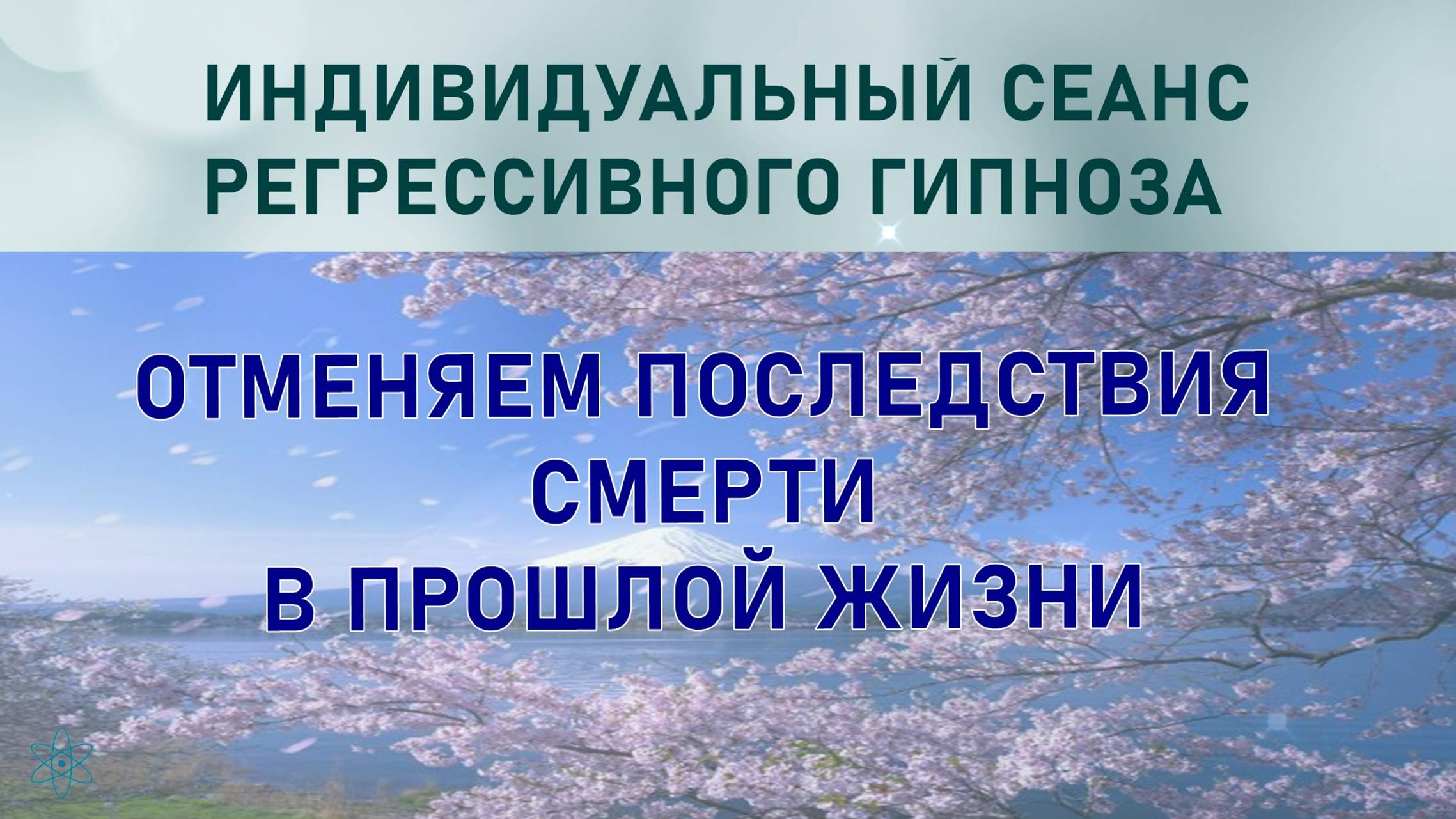 12 ОТМЕНЯЕМ ПОСЛЕДСТВИЯ СМЕРТИ В ПРОШЛОЙ ЖИЗНИ. ФРАГМЕНТ ИЗ СЕАНСА  #РЕГРЕССИВНЫЙ #ГИПНОЗ