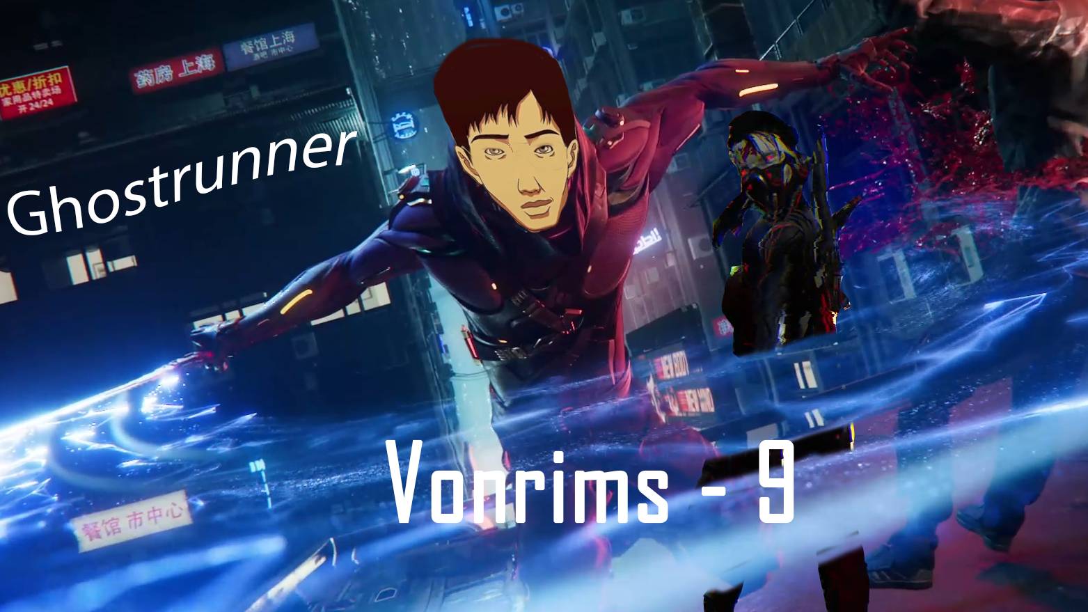 Ghostrunner № 9 (КРАСОТКА ПОТЕРЯЛА ГОЛОВУ)