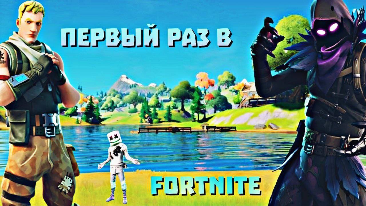 Впервые Играю в Fortnite😱😱😱