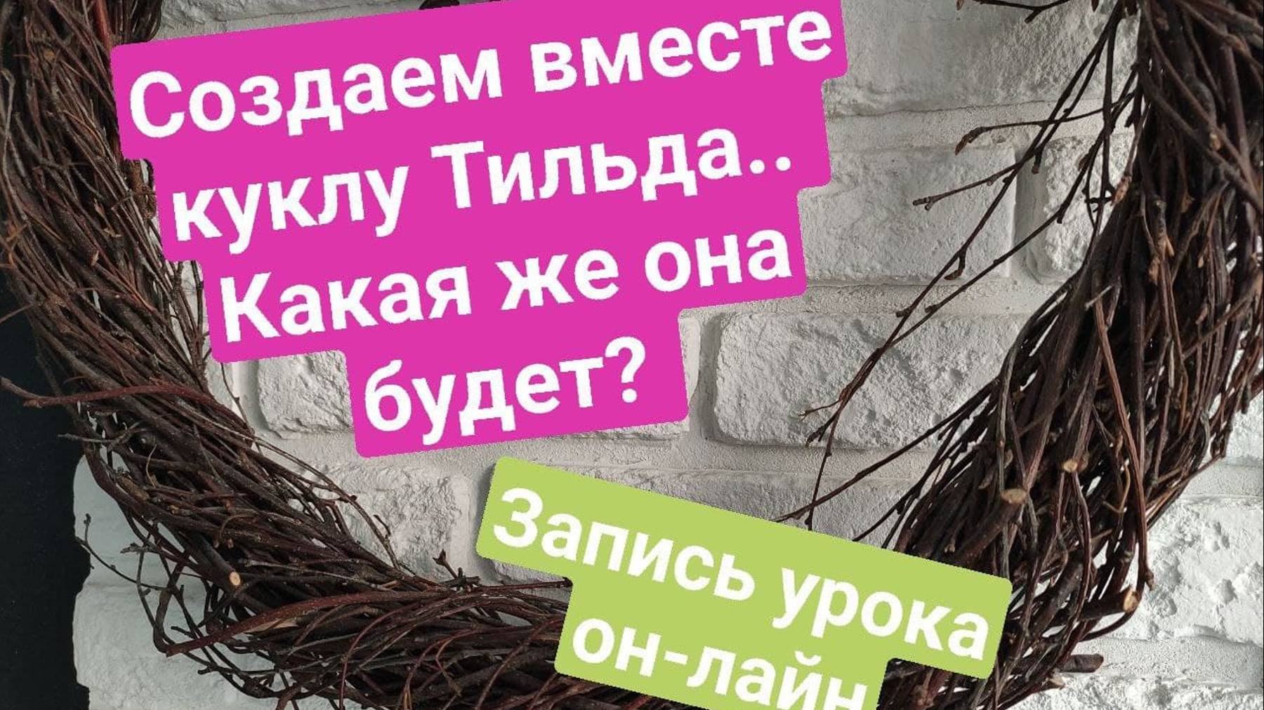 Кукла Тильда - урок 1 по программе Московское долголетие