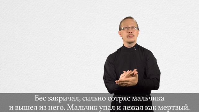 Евангелие от Марка (глава 9) на русском жестовом языке (РЖЯ)