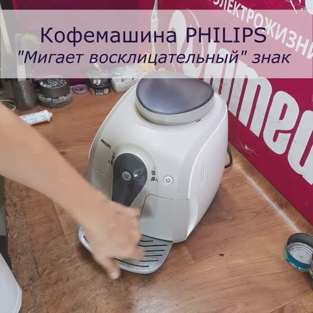 Ремонт кофемашины Philips в СПб | Постоянно мигает восклицательный знак