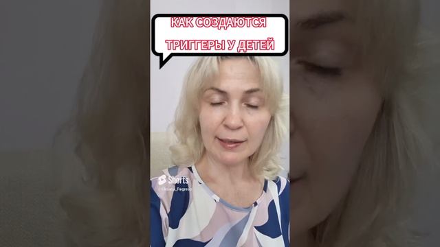 shorts №9 ТРИГГЕРЫ У ДЕТЕЙ. ПРАВИЛЬНО ИЛИ НЕПРАВИЛЬНО?