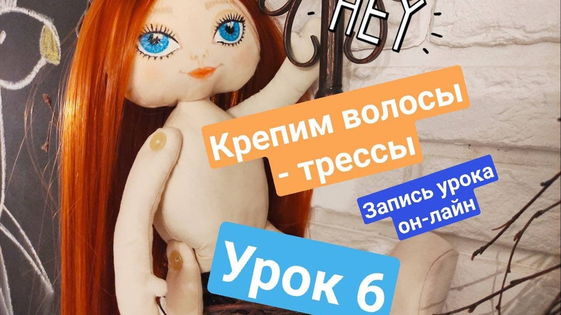 Кукле пришиваем тресс Урок 6