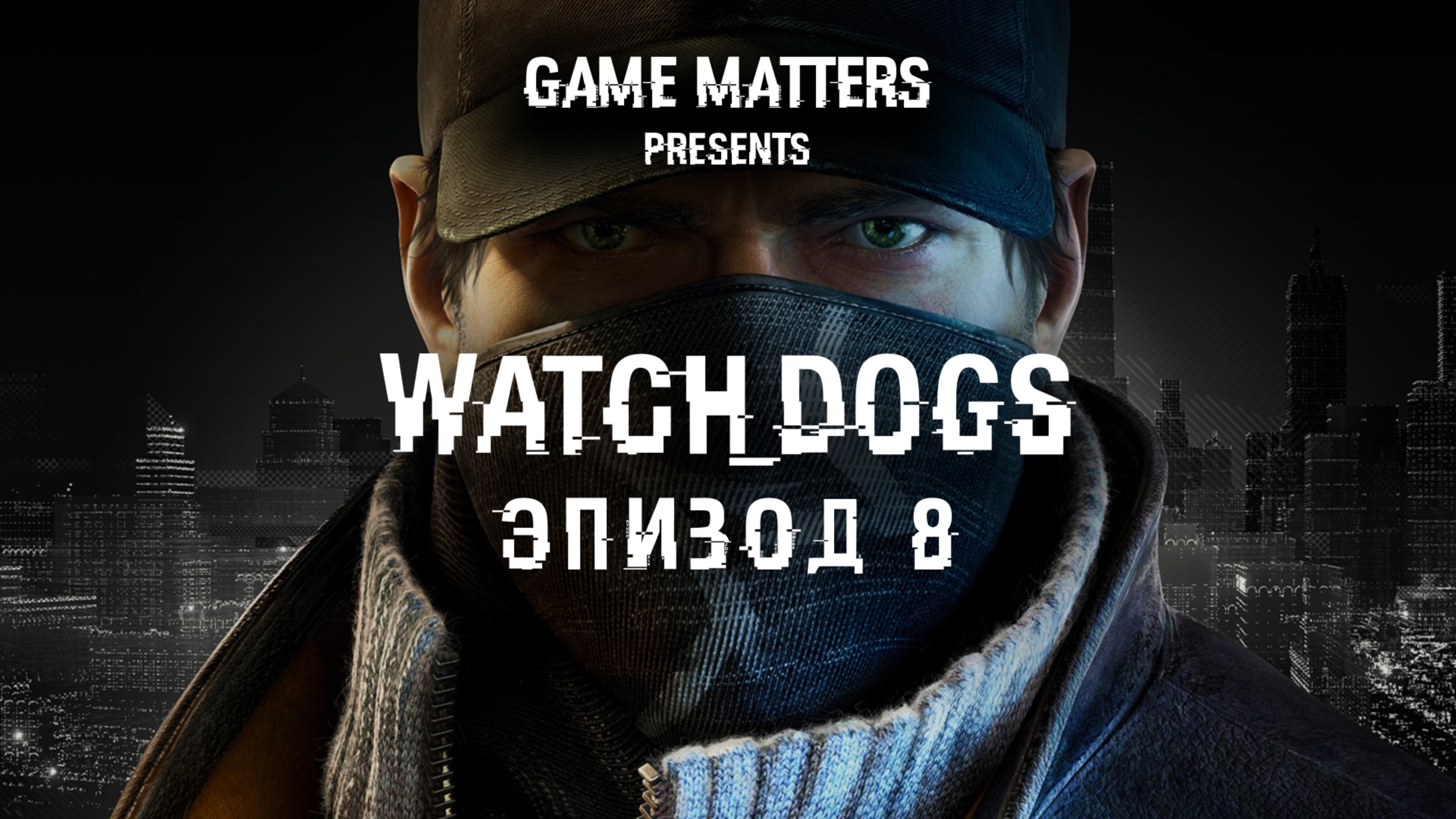 БЕДБАГ НА КРЮЧКЕ | Watch Dogs #8 | Прохождение Без Комментариев [4K PS5]