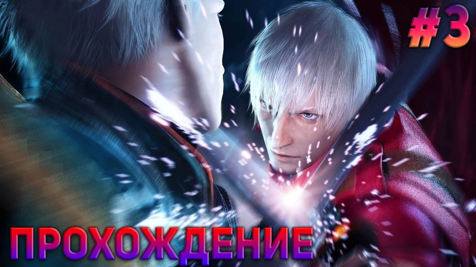 БРАТСКОЕ ИСПЫТАНИЕ Прохождение игры Devil May Cry 3 #3