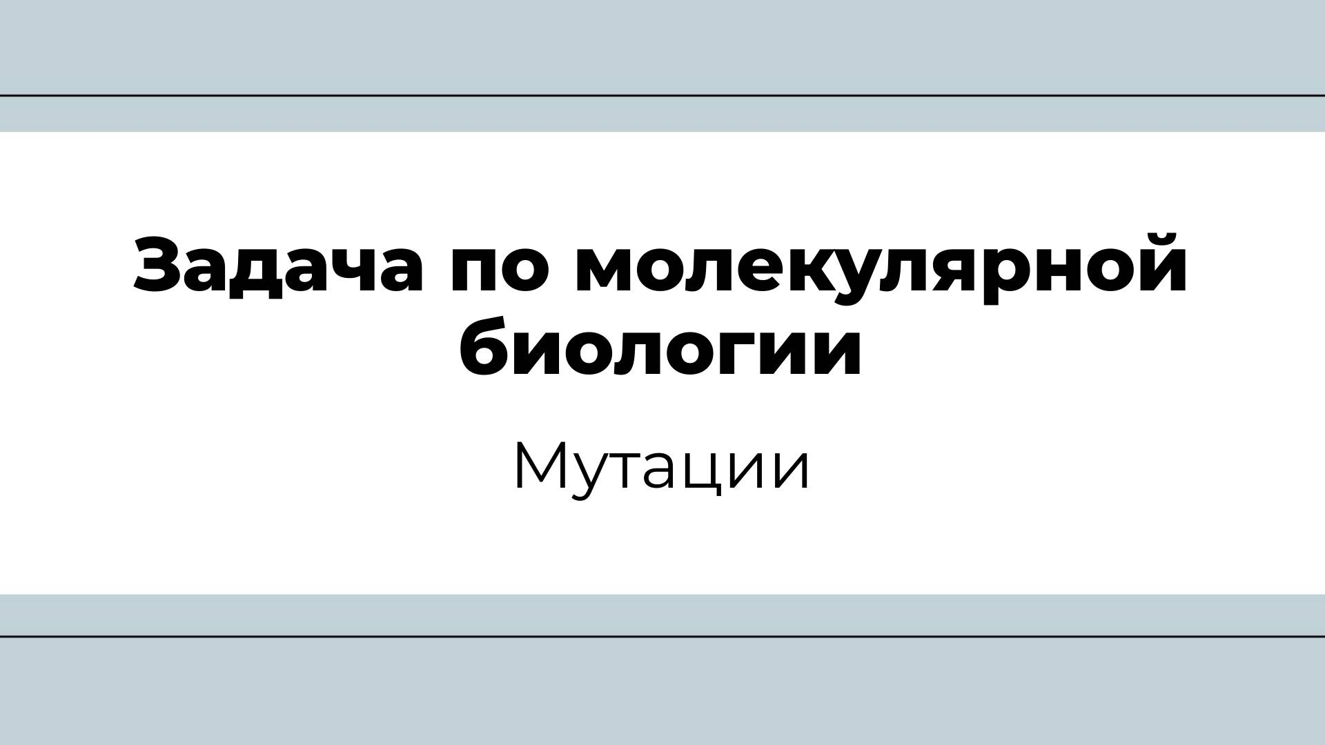 Задача по молекулярной биологии (мутации)