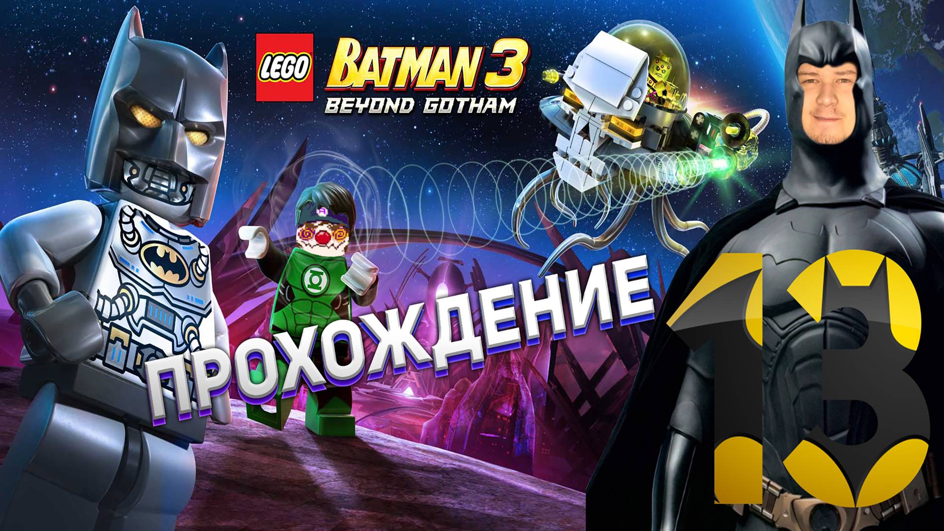 [Co-op] Прохождение игры Lego Batman 3: Beyond Gotham #13 Жадность города берёт