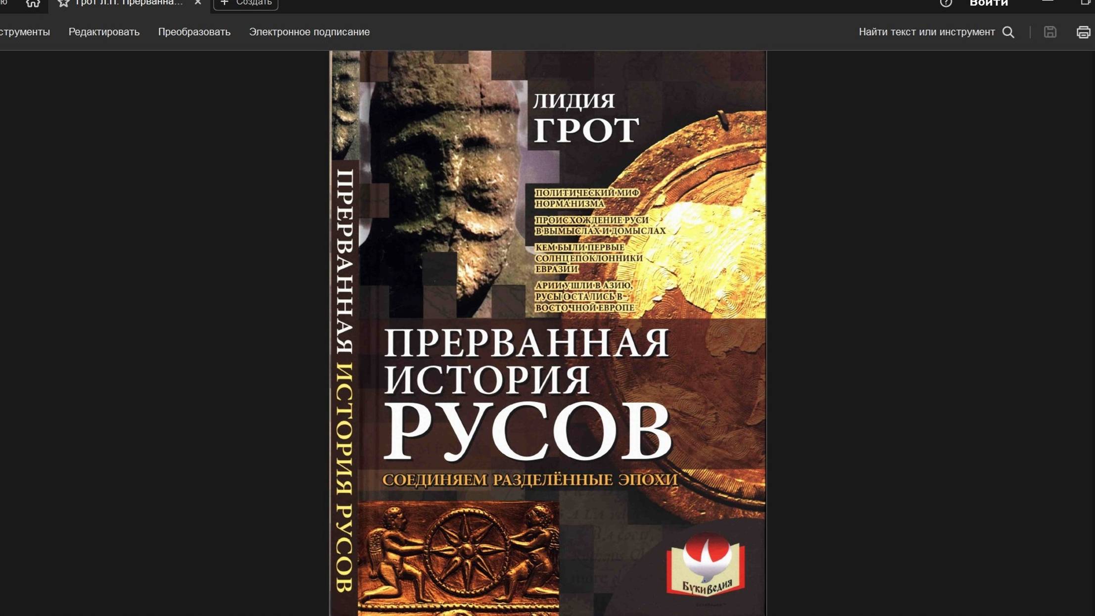 выдержки из книги-ТРУДа Грот Л.Д. "Прерван(н)а(я) ис(з)ТОР(ы)ия РУСов".