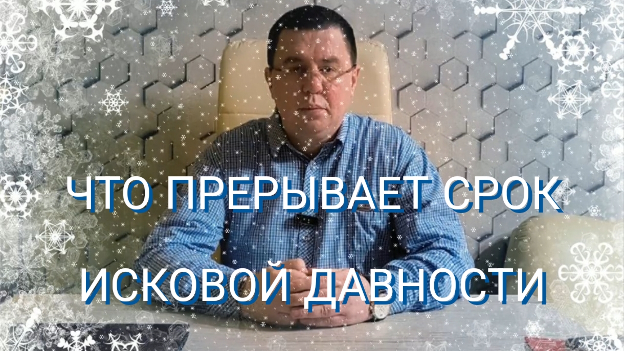 КАКИЕ ДЕЙСТВИЯ ПРЕРЫВАЮТ СРОК ИСКОВОЙ ДАВНОСТИ