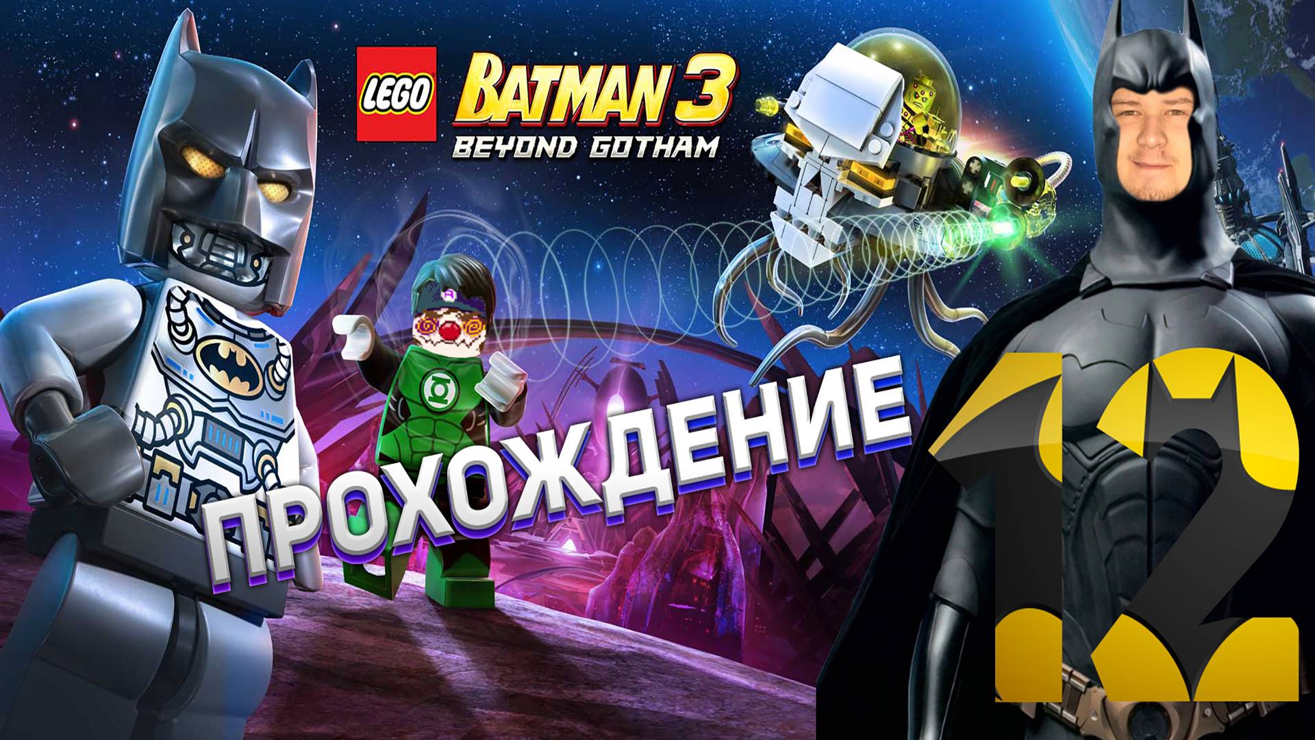 [Co-op] Прохождение игры Lego Batman 3: Beyond Gotham #12 Сила любви