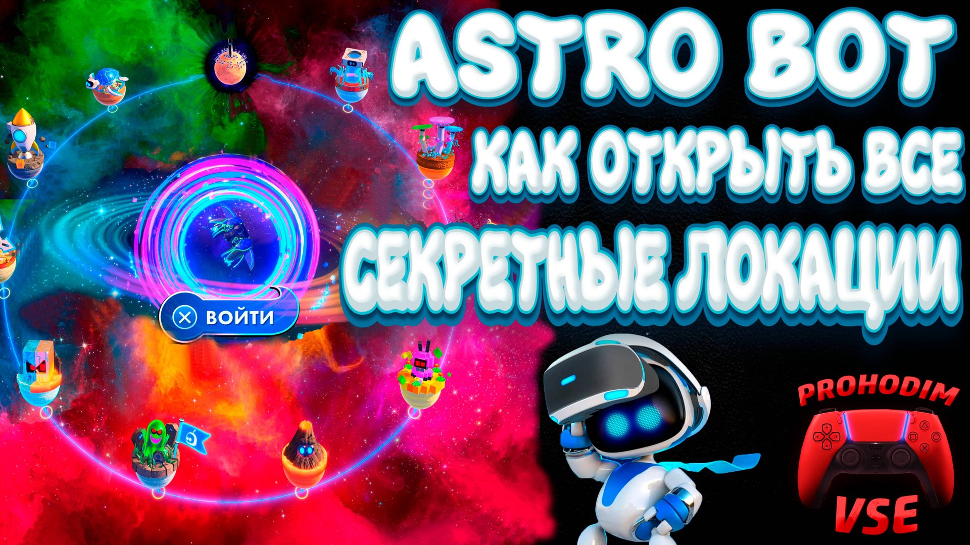 ASTRO BOT как открыть все секретные локации \ астро бот гайд секретные уровни