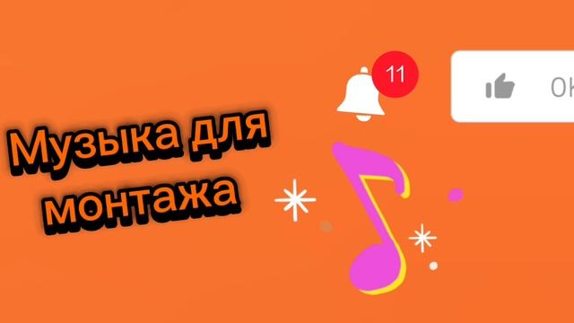 Музыка для монтажа