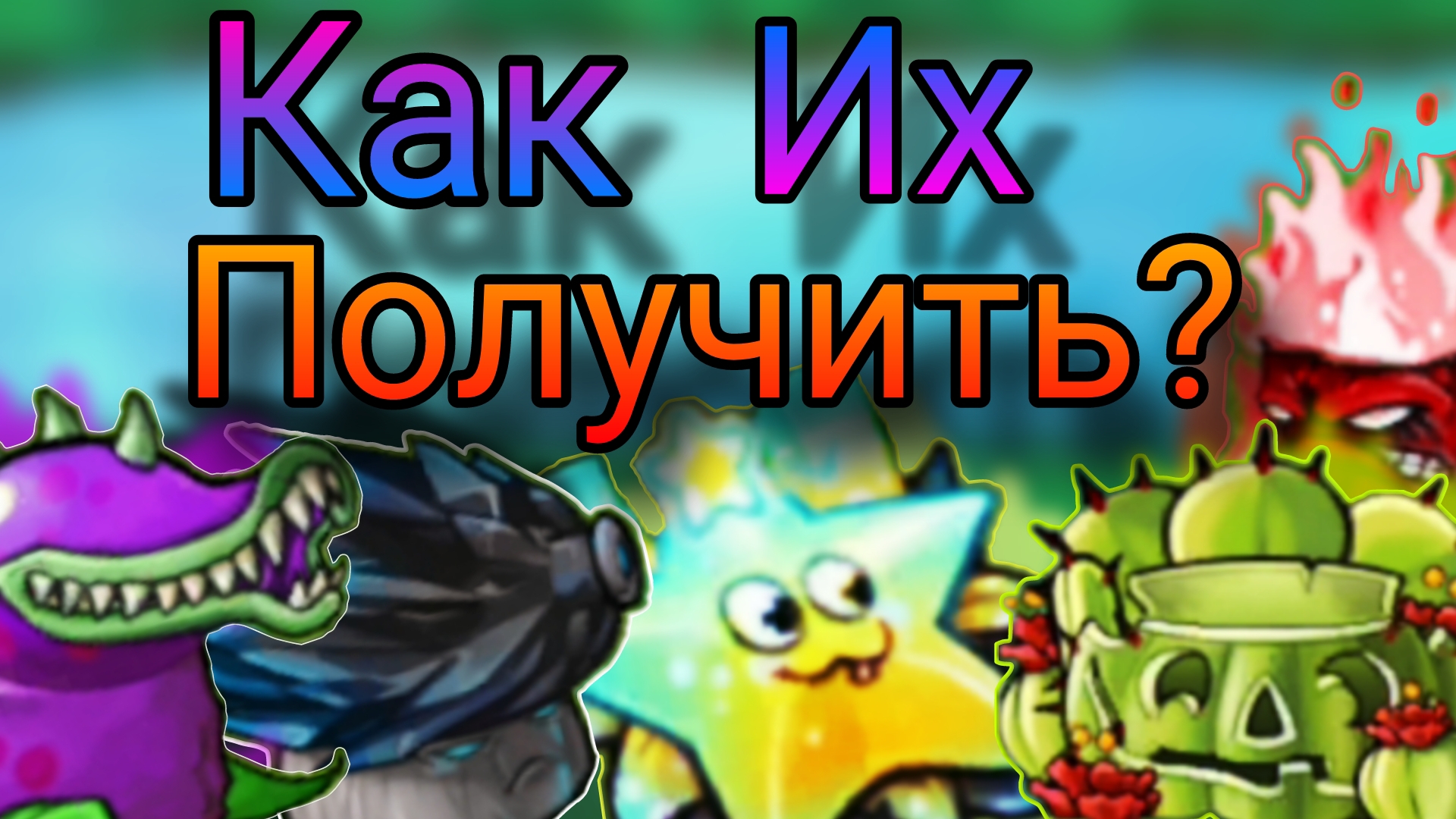 КАК ПОЛУЧИТЬ ВСЕ КОРОЛЕВСКИЕ ГИБРИДЫ ВО ФЬЮЖН МОДЕ?