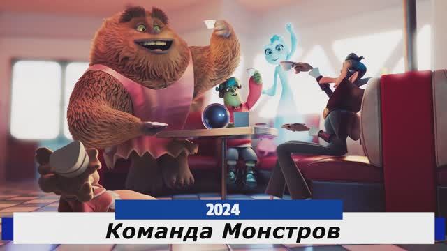 Команда Монстров Трейлер