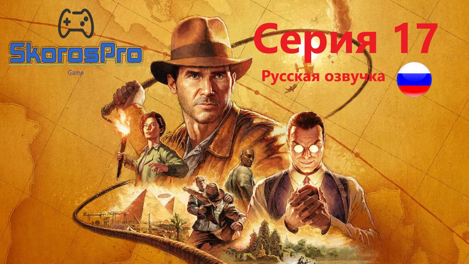 Indiana Jones and the Great Circle Индиана Джонс часть 17 Русская озвучка Загадка трехглазых врат