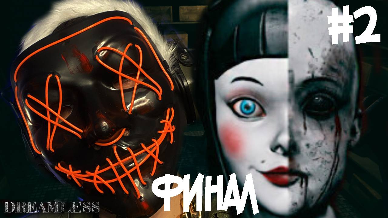 ФИНАЛ ▶ Dreamless #2