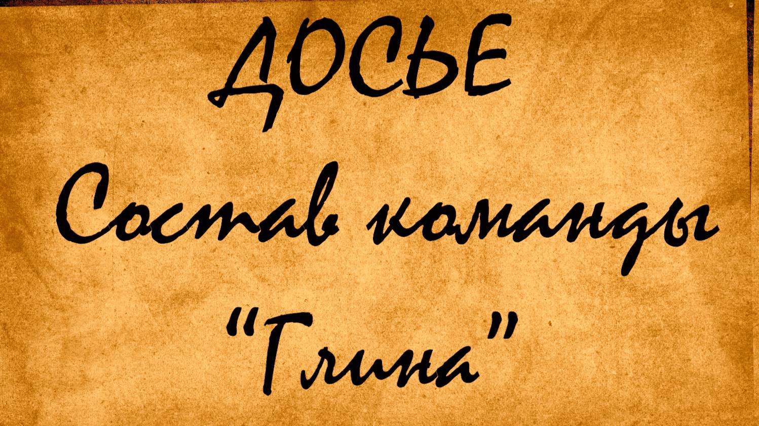 №4. Досье на персонажей команды «Глина». Наши персонажи в ДНД.