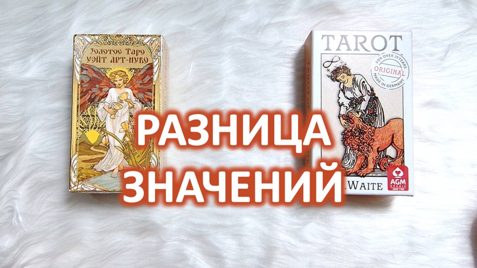 СРАВНЕНИЕ Золотое Таро Уэйт АРТ-НУВО И ТАРО УЭЙТА