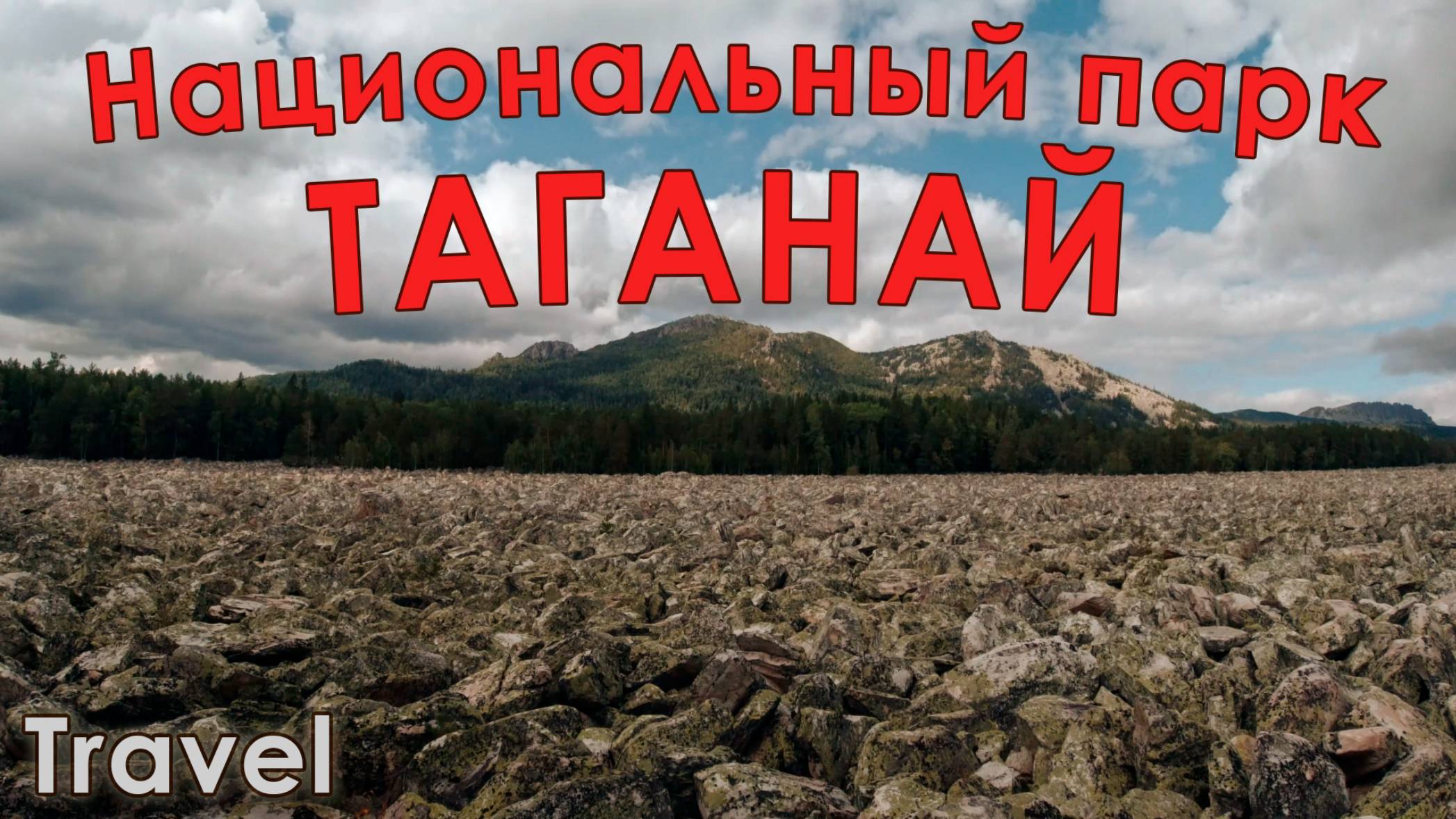 Национальный парк Таганай
