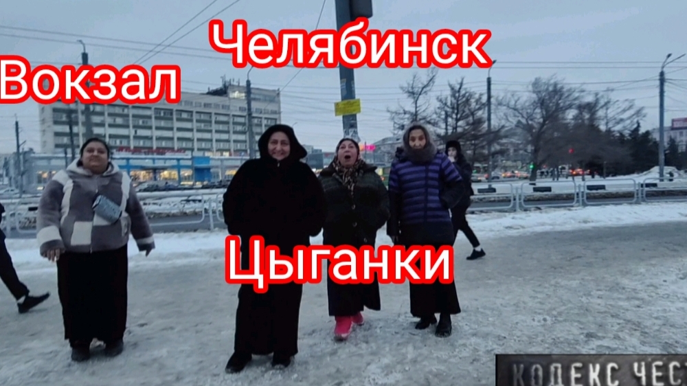 Пьяные Цыганки на Вокзале г.Челябинск #челябинск  #вокзал #новости #аврора #война #цыгане #юмор
