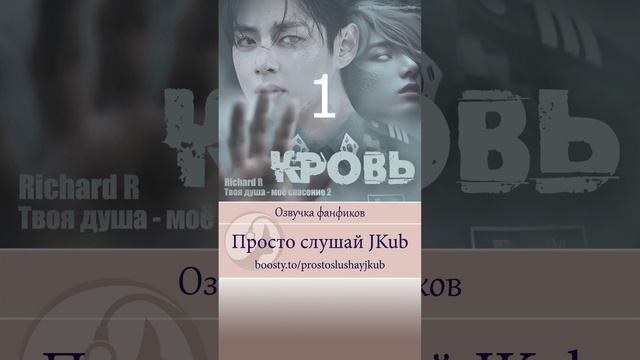 1 часть КРОВЬ Твоя душа - моё спасение 2 [Richard R] читает JKUB