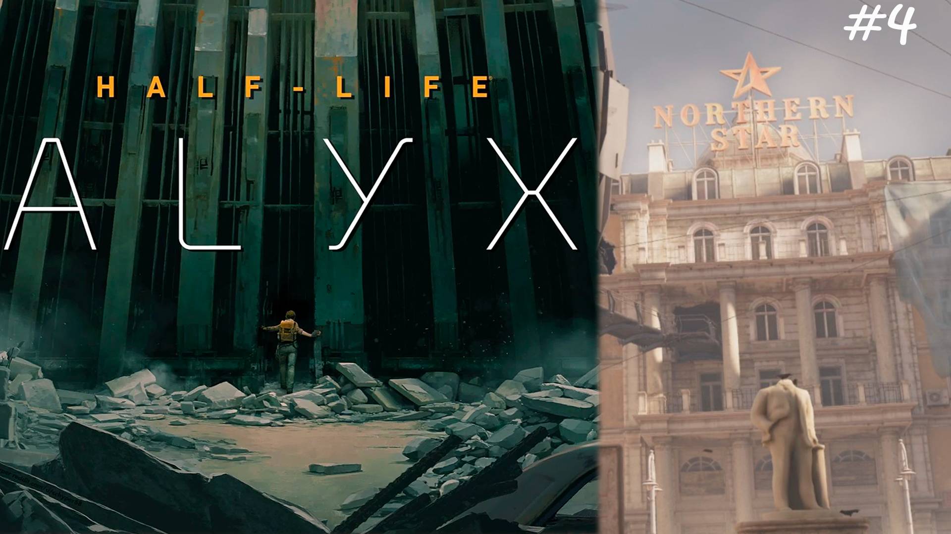 ИДЁМ В ГОСТИШУ (СУПЕРОРУЖИЕ) ► Half-Life: Alyx (Русская озвучка) #4