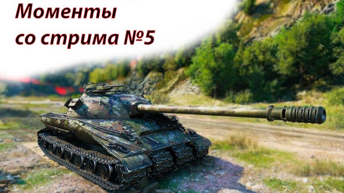 Моменты со Стрима № 5 "БЛОК 15. ЛБЗ на Первую степень". Забрал ОБ. 279 р!