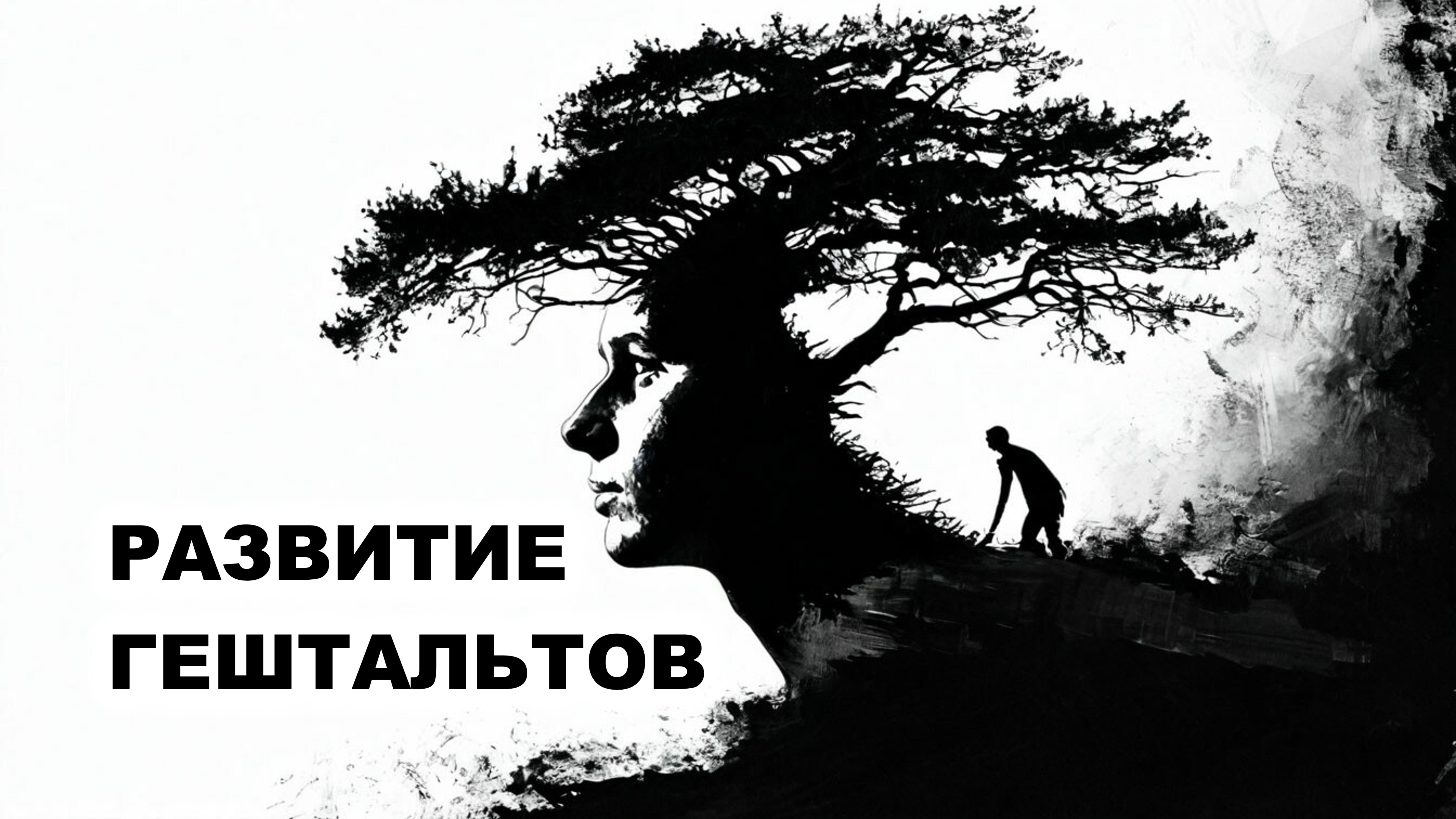 04.4. Гештальтпсихология развития