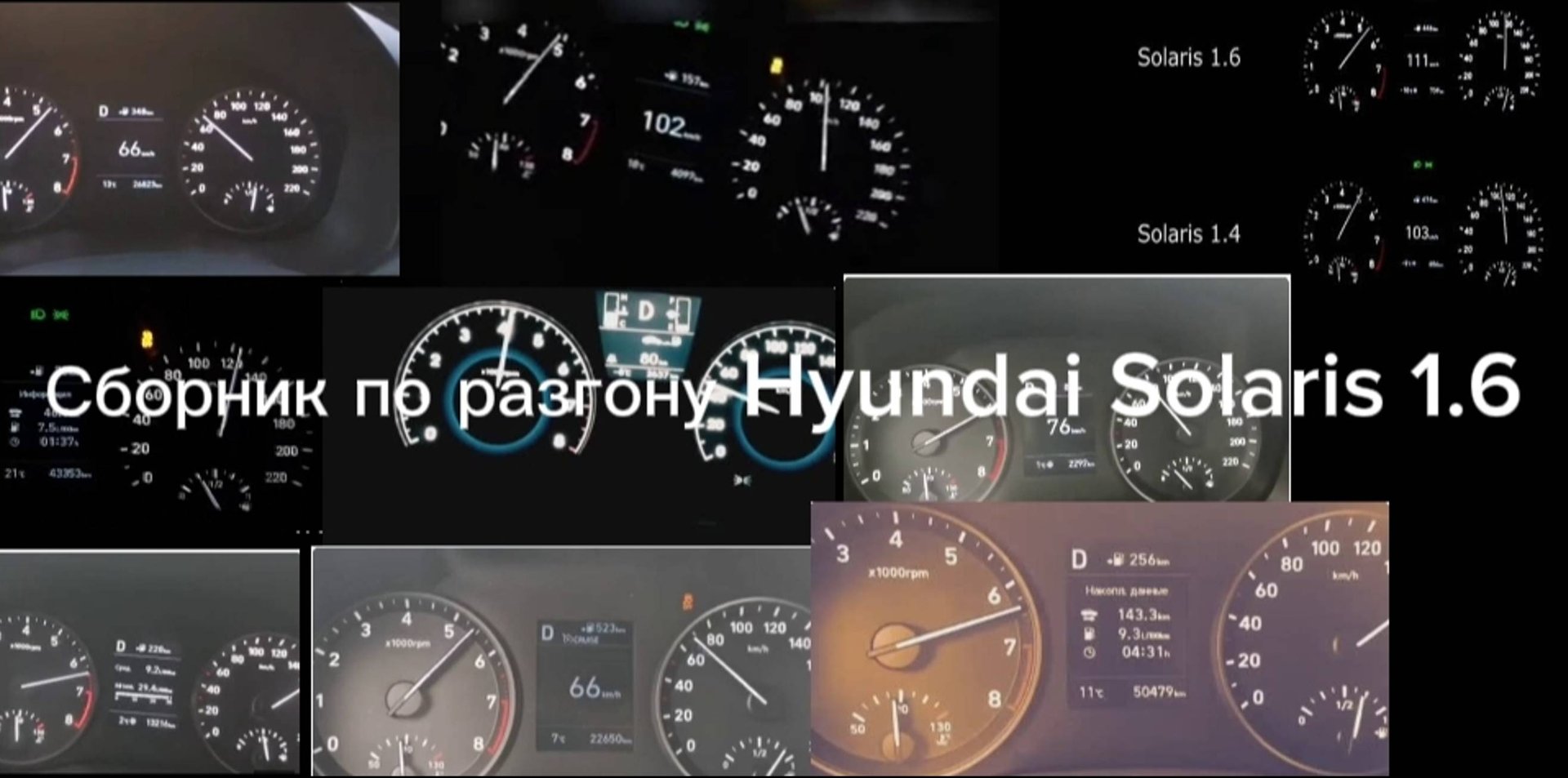 Сборник по разгону Hyundai Solaris 1.6