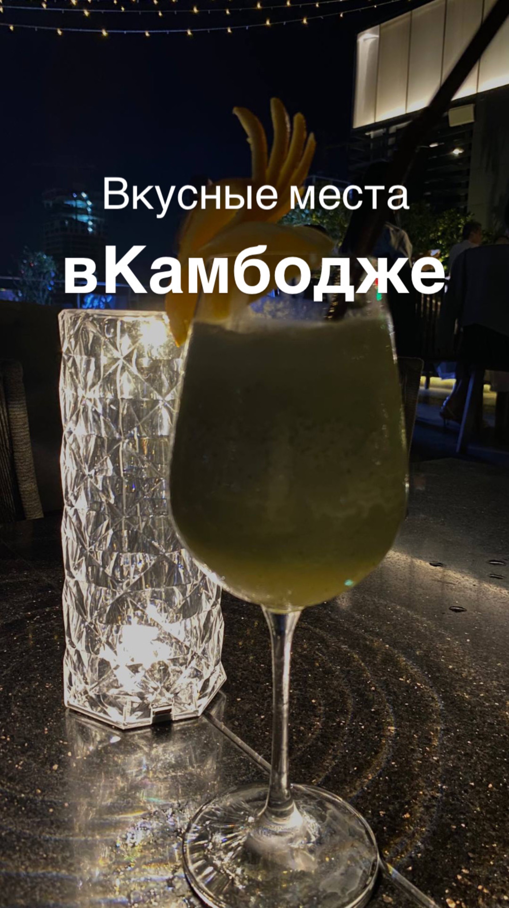 Вкусные места в Камбодже