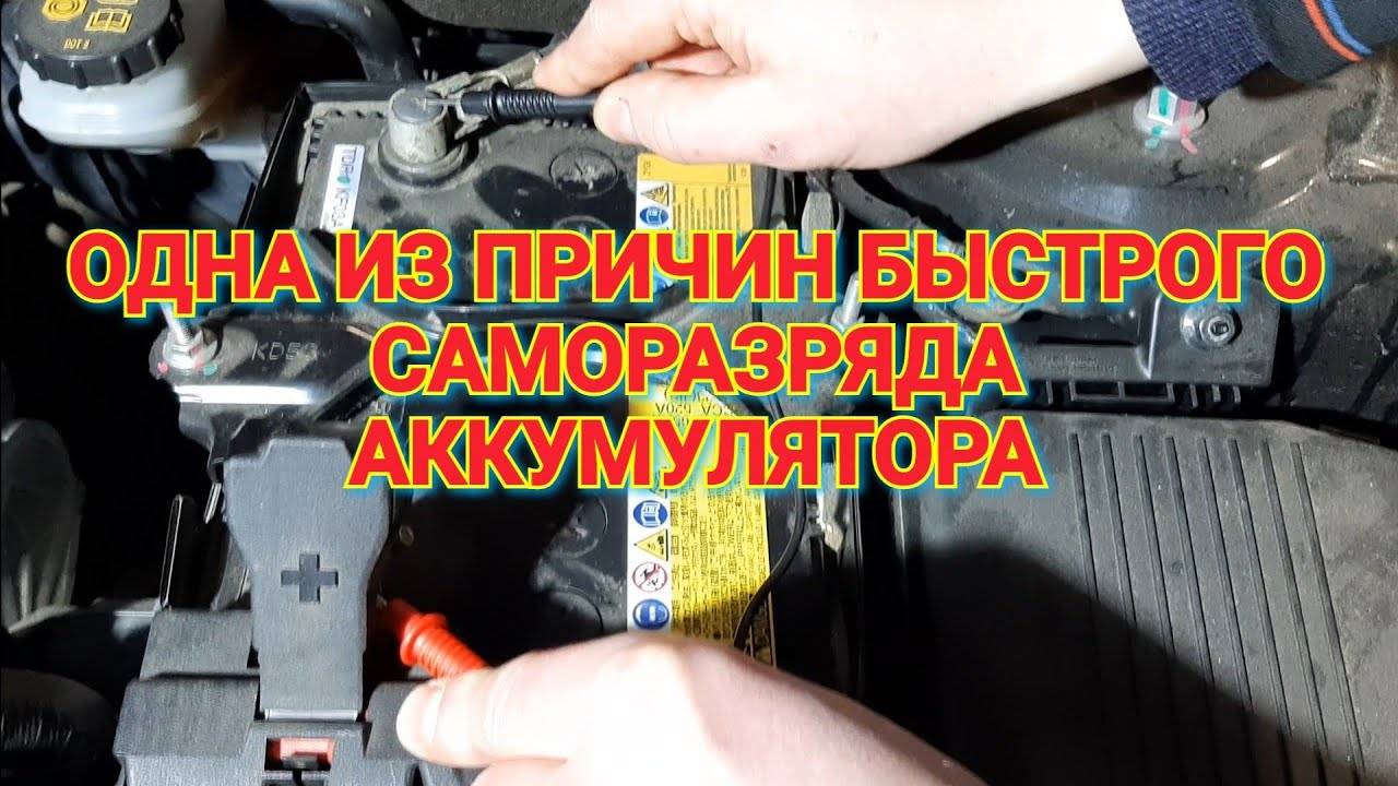 Разряжается АКБ? Причина быстрого саморазряда