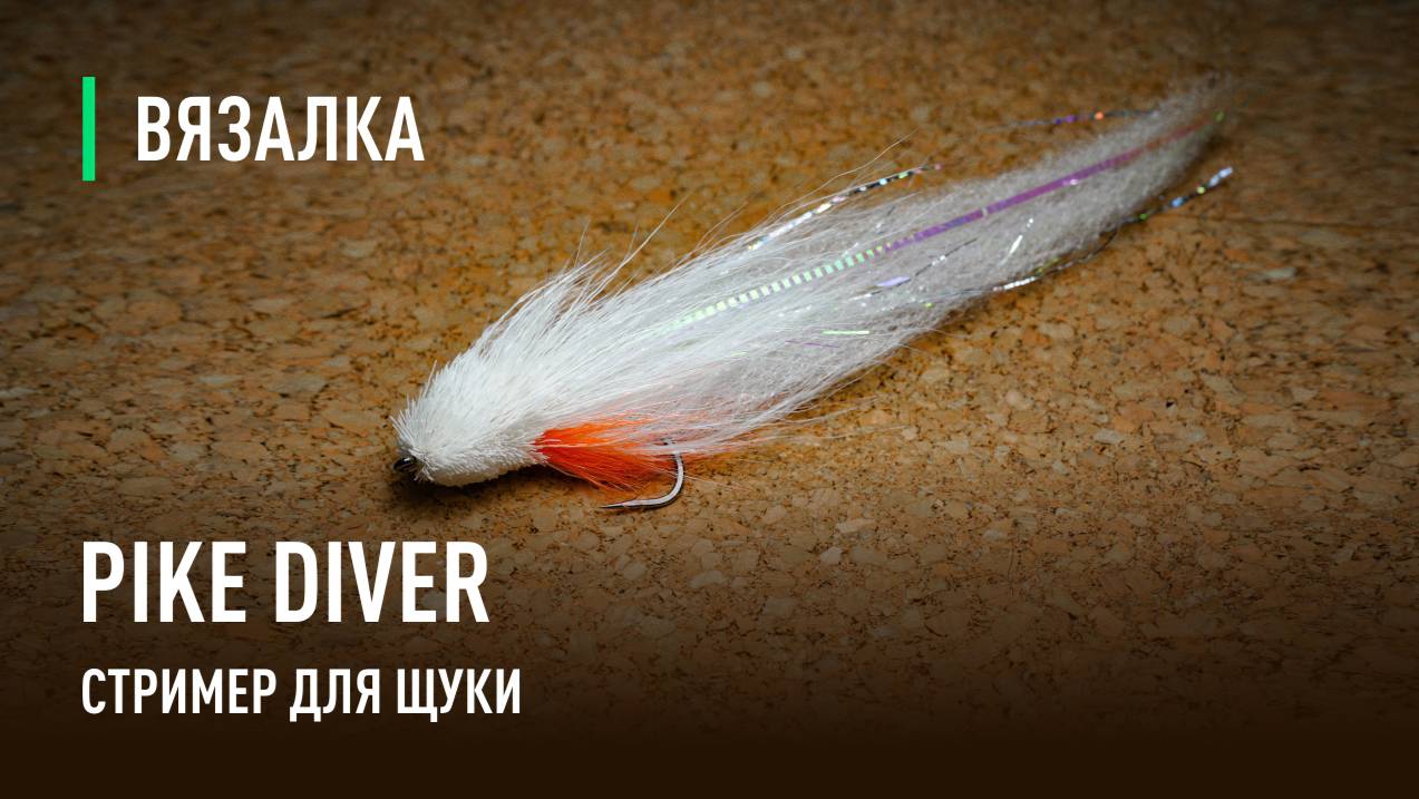 DIVER стример для ЩУКИ, лучший СТРИМЕР для ловли на мелководье от Дмитрия Дроздова.