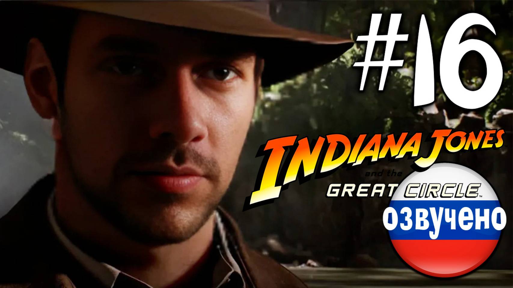 Indiana Jones and the Great Circle ПРОХОЖДЕНИЕ С РУССКОЙ ОЗВУЧКОЙ #16