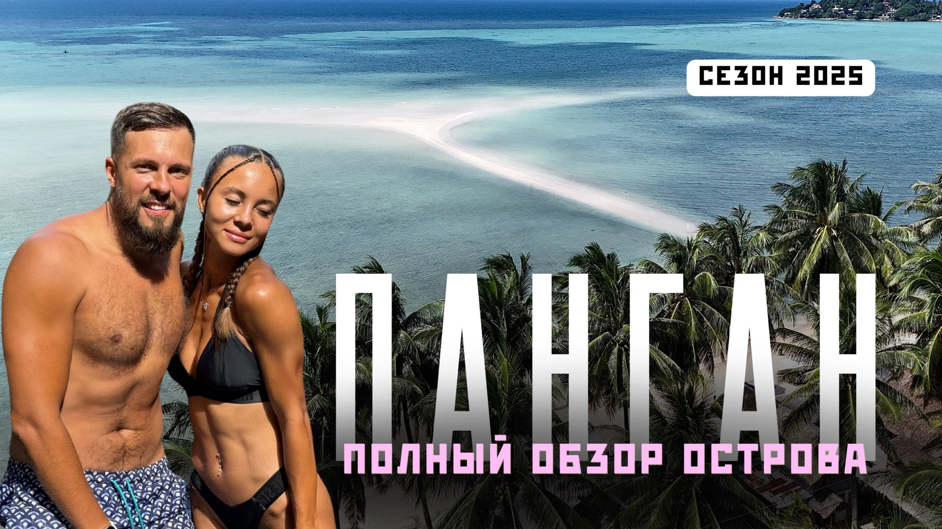 ПАНГАН. Стоит ли сюда ехать в 2025? Всё об острове! Самостоятельное путешествие по Таиланду