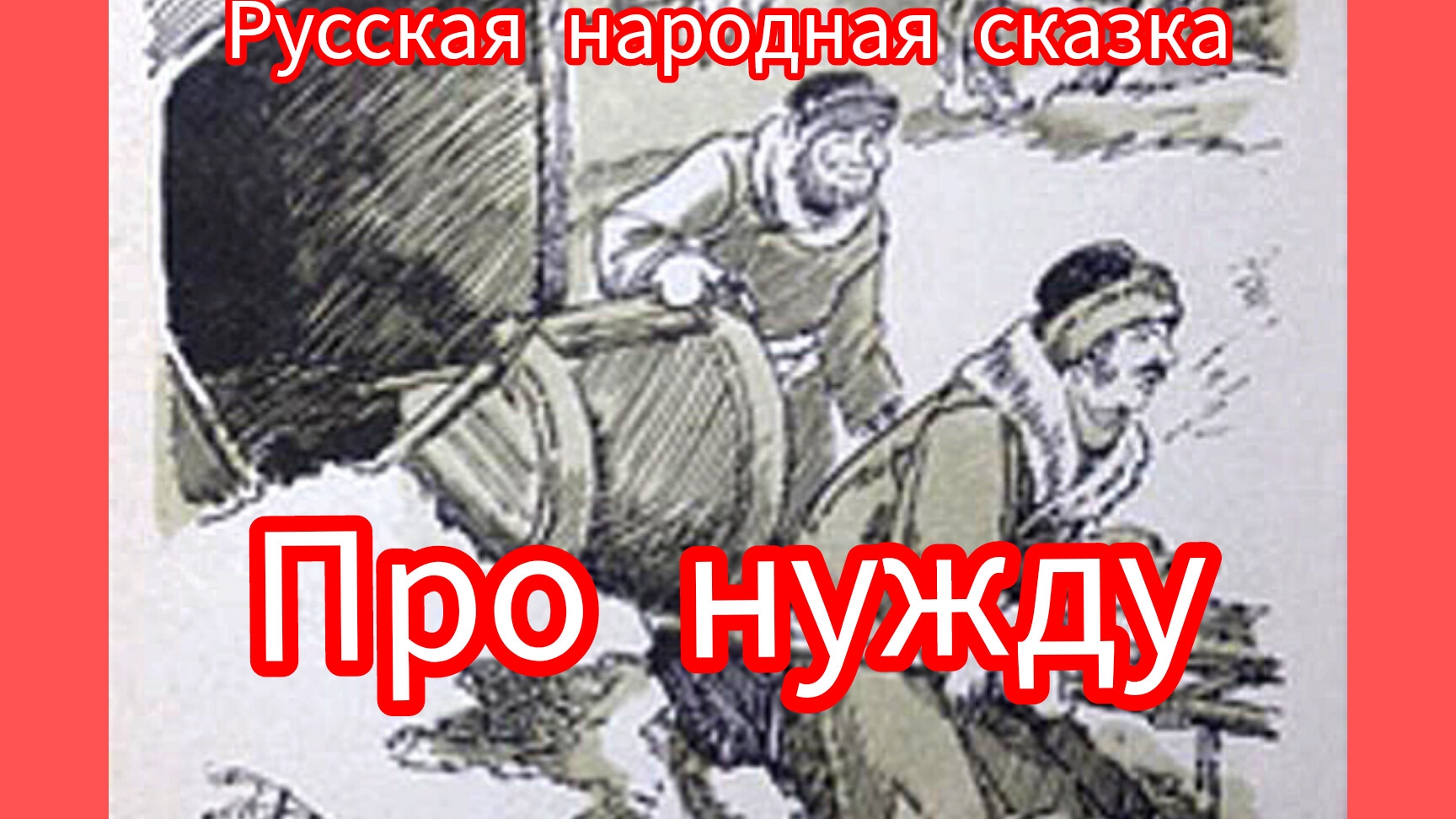 Про нужду
