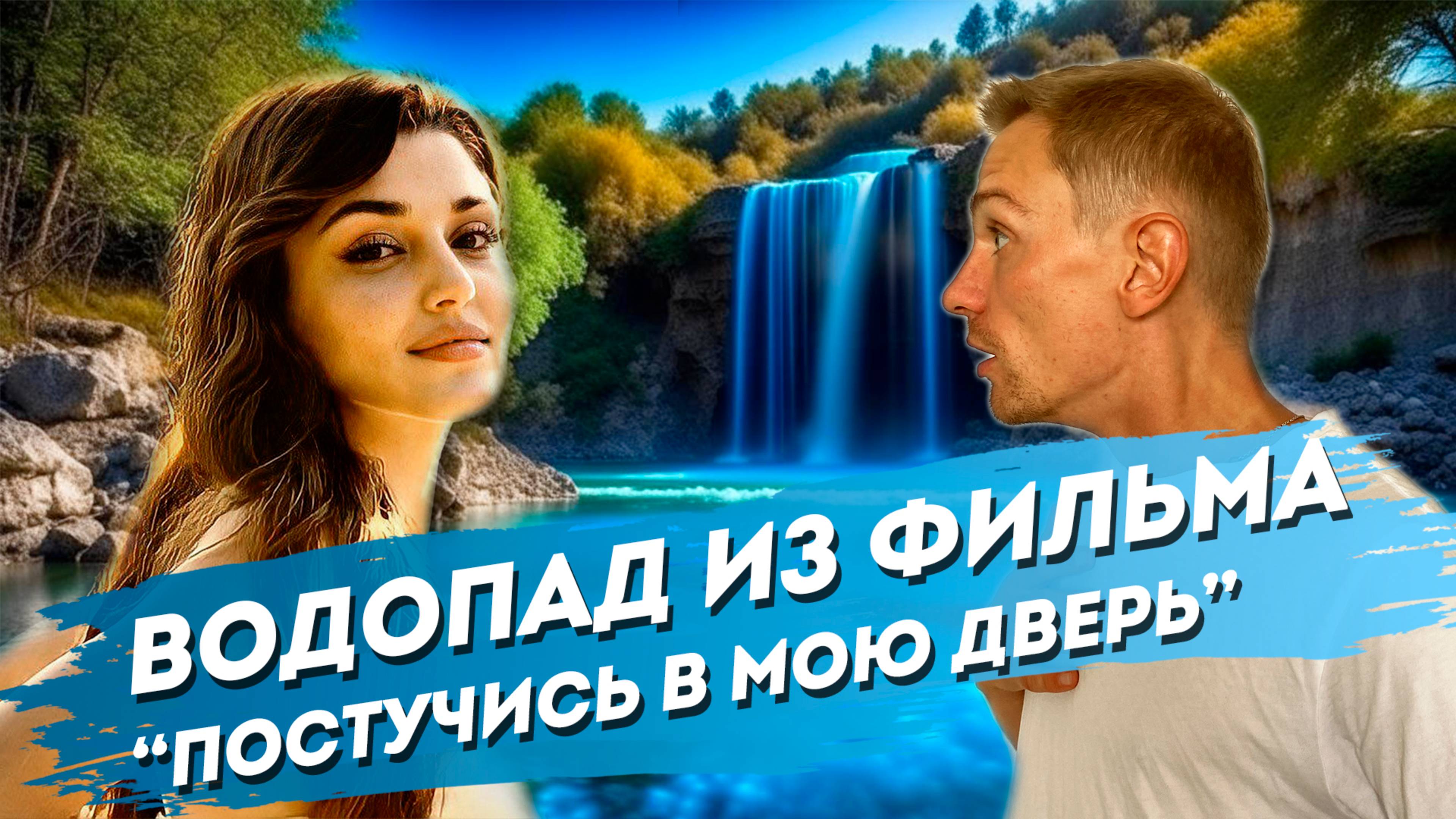 Самые красивые места в Анталье. Водопады Куршунлу и Дюден. Вилла за 50 евро.