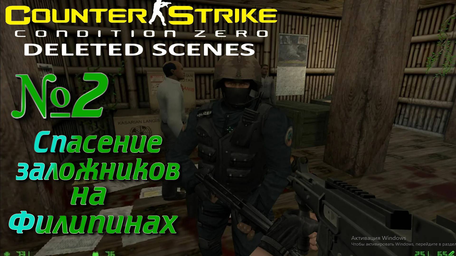 Counter-Strike: Condition Zero Deleted Scenes:Прохождение №2:Потерянная причина.