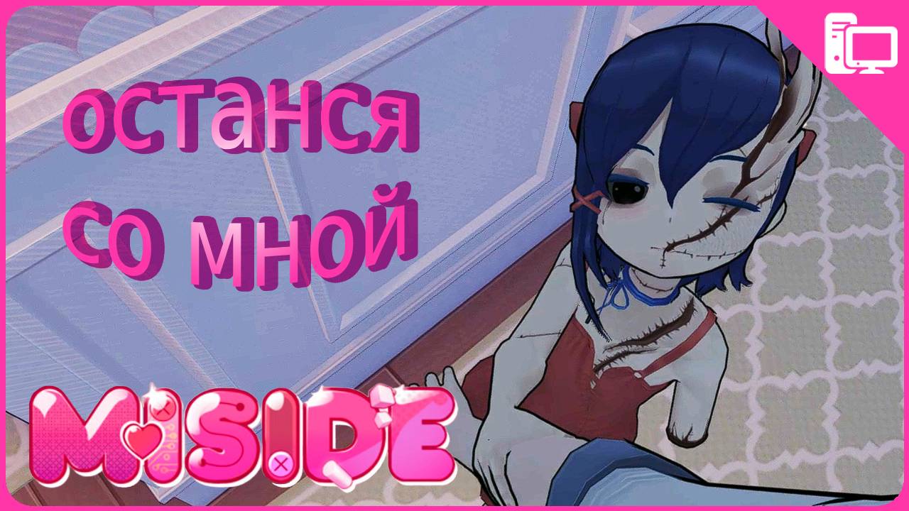 Стань моим другом! ➤ MiSide ➤ Прохождение #3