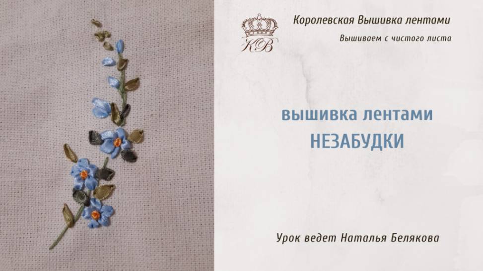 Незабудки. Вышивка лентами. Мастер класс.