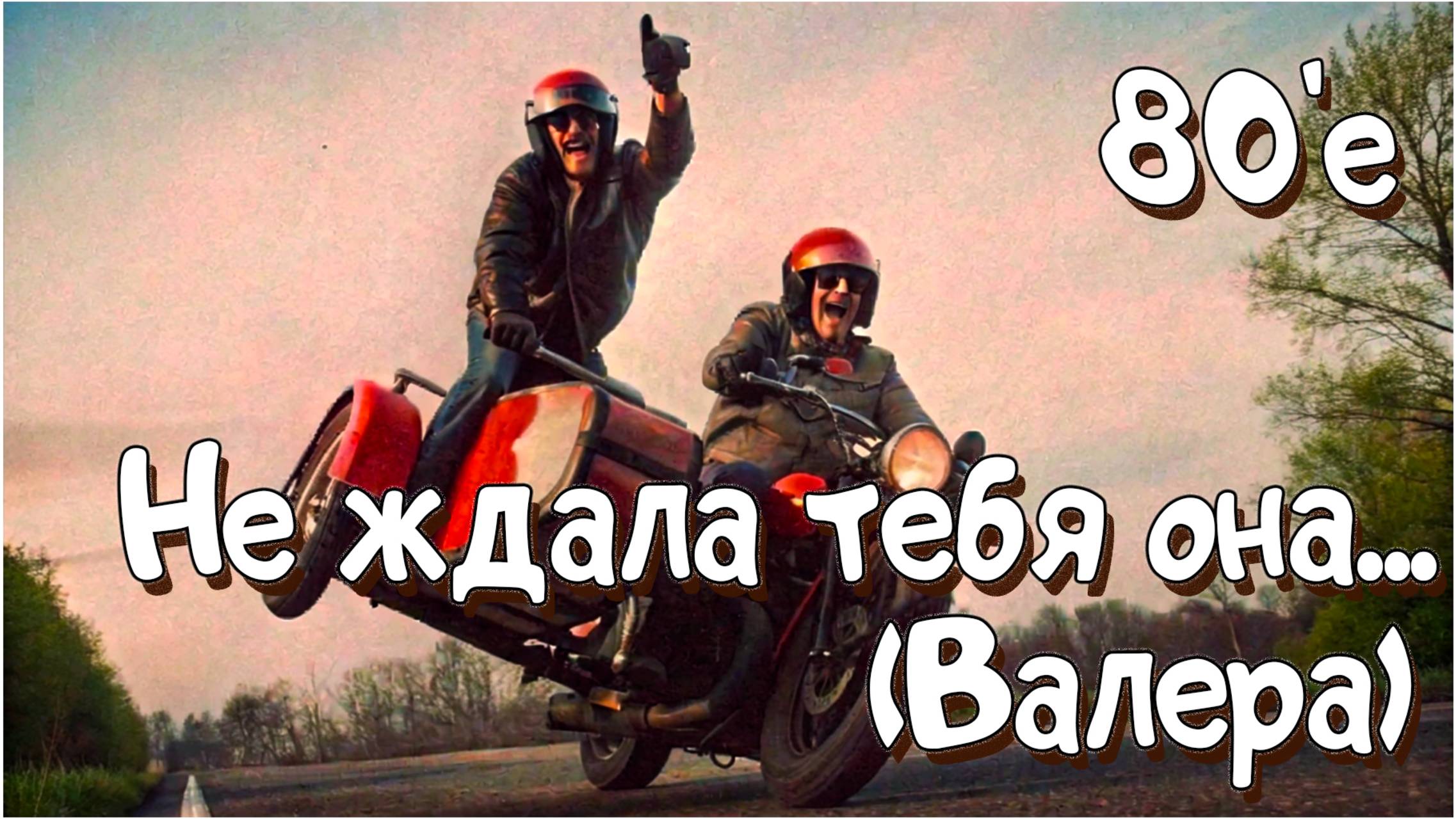 Не ждала тебя она... (Валера)