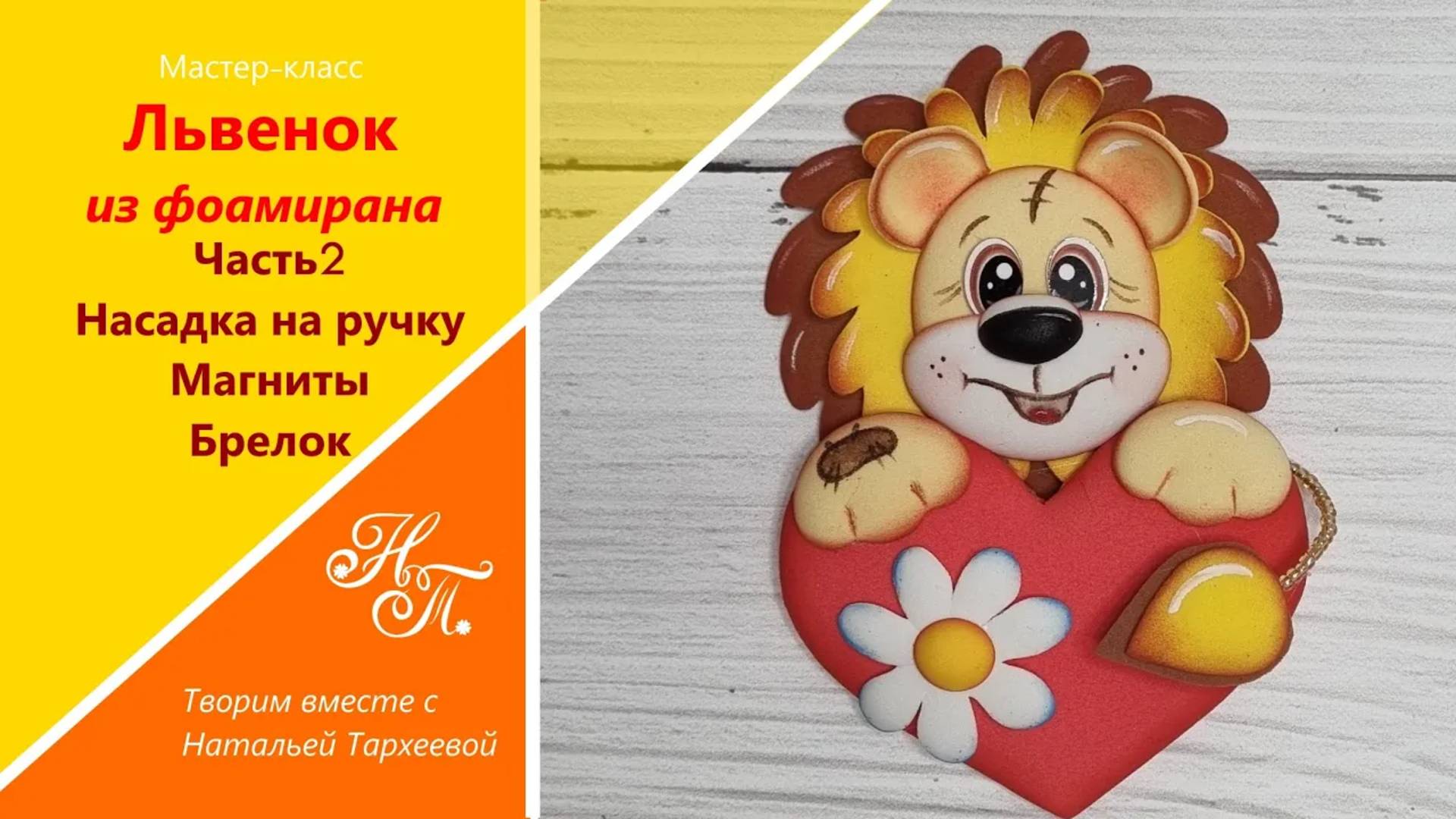 Львенок из фоамирана. Продолжение. Магниты. Брелочек. Насадка на ручку. Мастер-класс