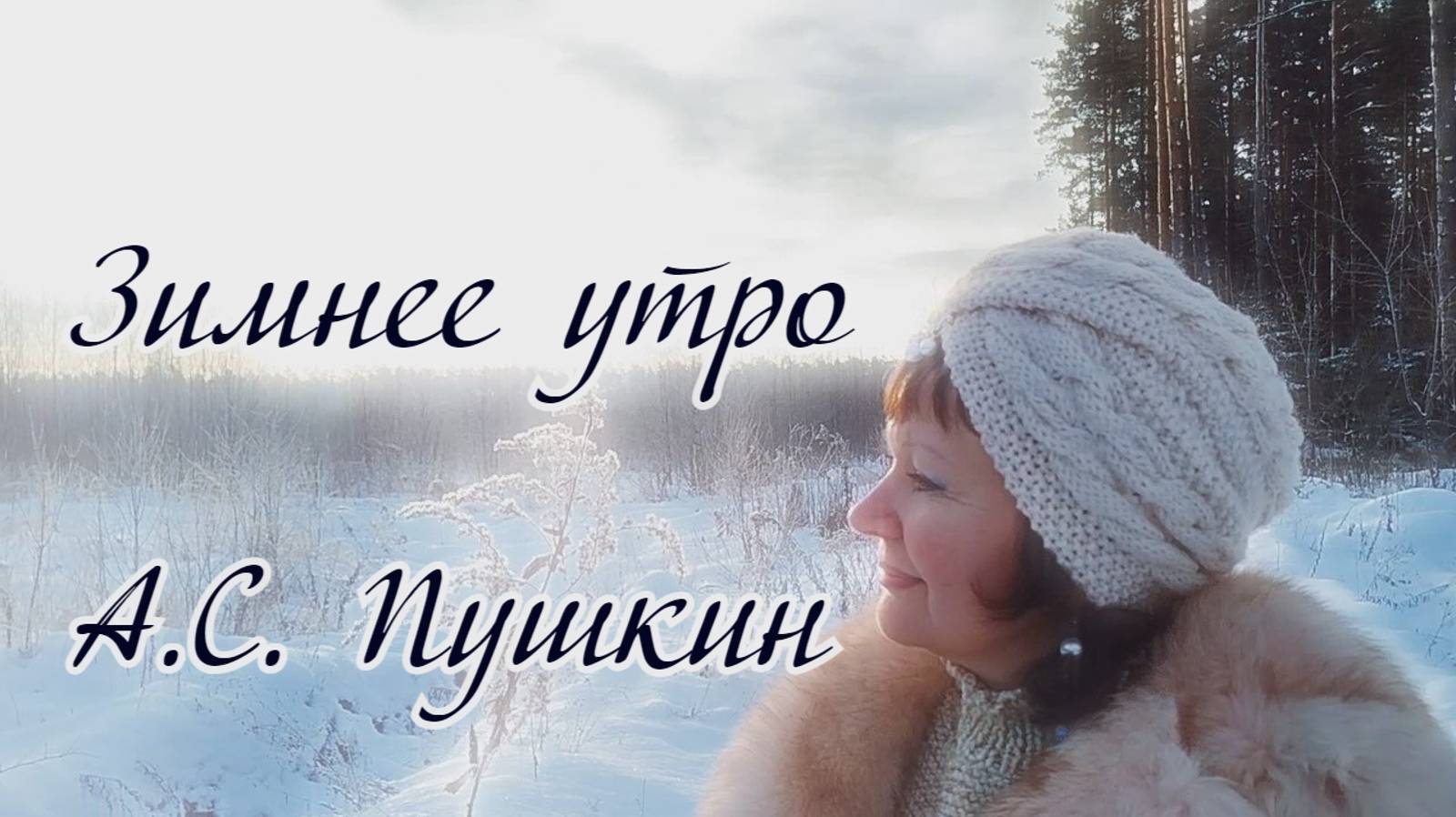 Мороз и солнце, день чудесный! А.С.Пушкин