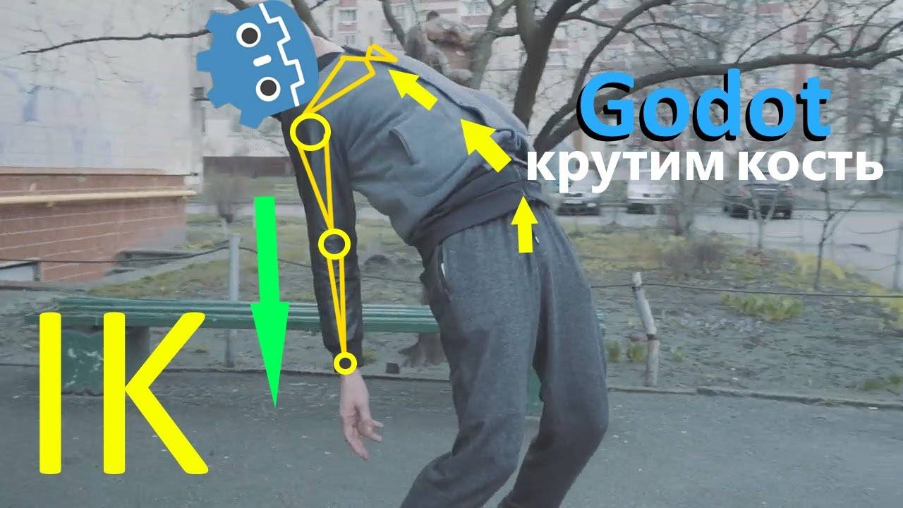 Голова двигается вслед за ..... (мини урок IK в Godot) (Перезалив)