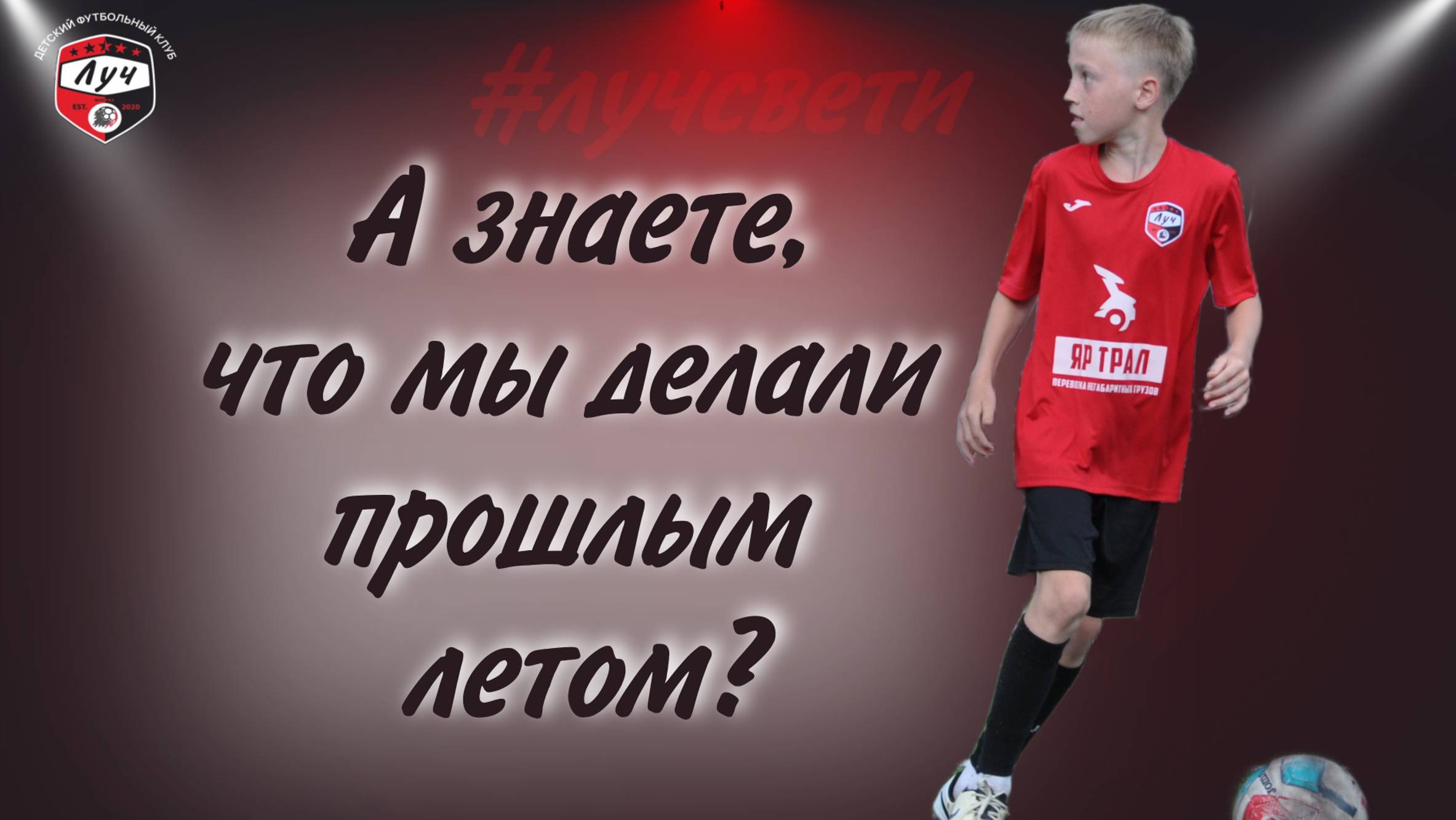 А знаете, что мы делали прошлым летом?