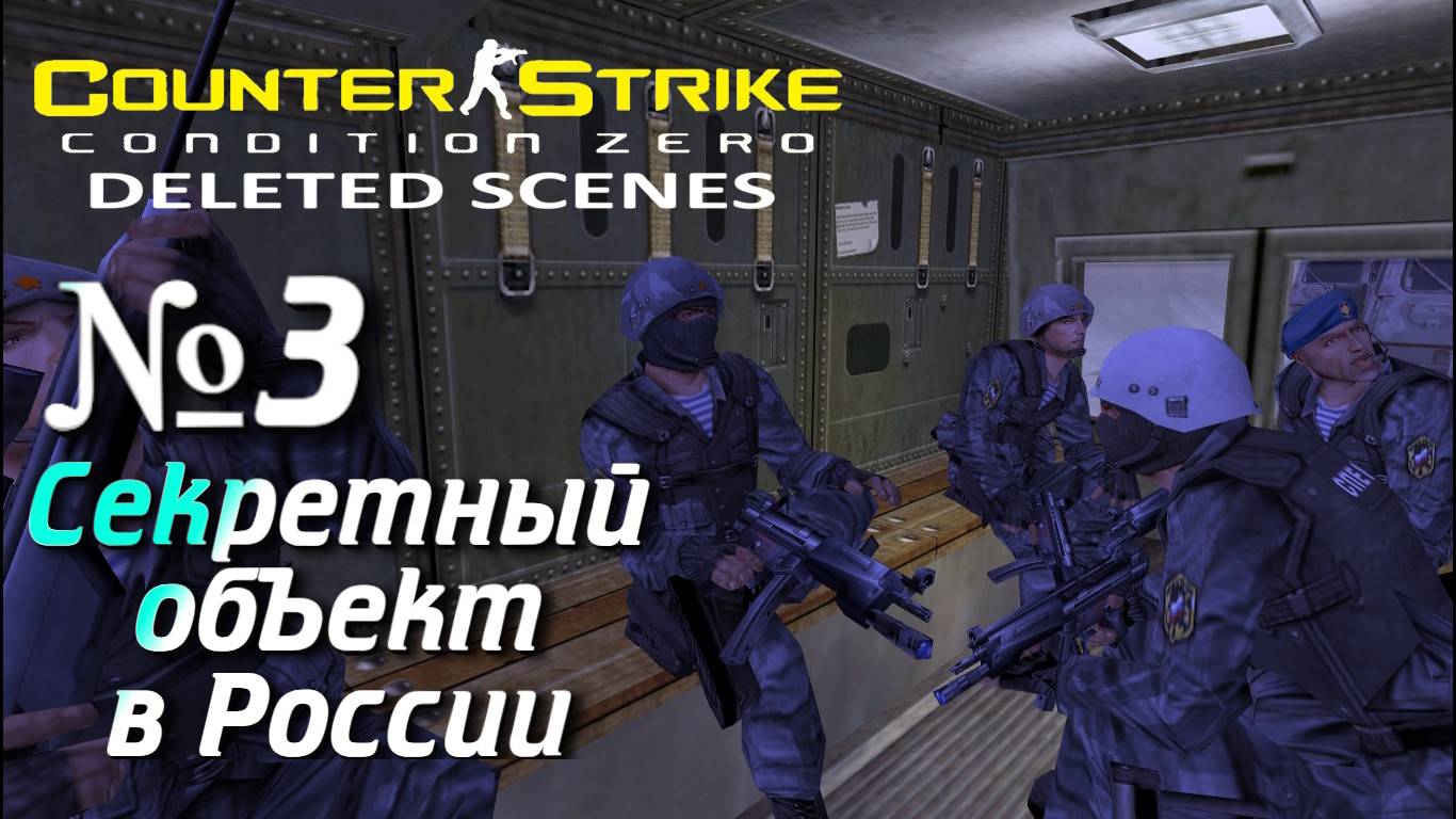 Counter-Strike: Condition Zero Deleted Scenes:Прохождение №3:Тайная Война.